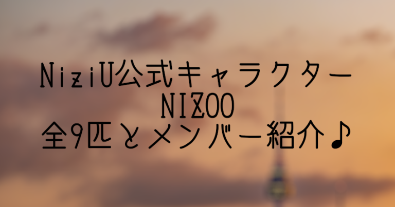 NiziU公式キャラクター「NIZOO」は誰が誰？｜全9匹とメンバー推しキャラ完全ガイド - K-vibin
