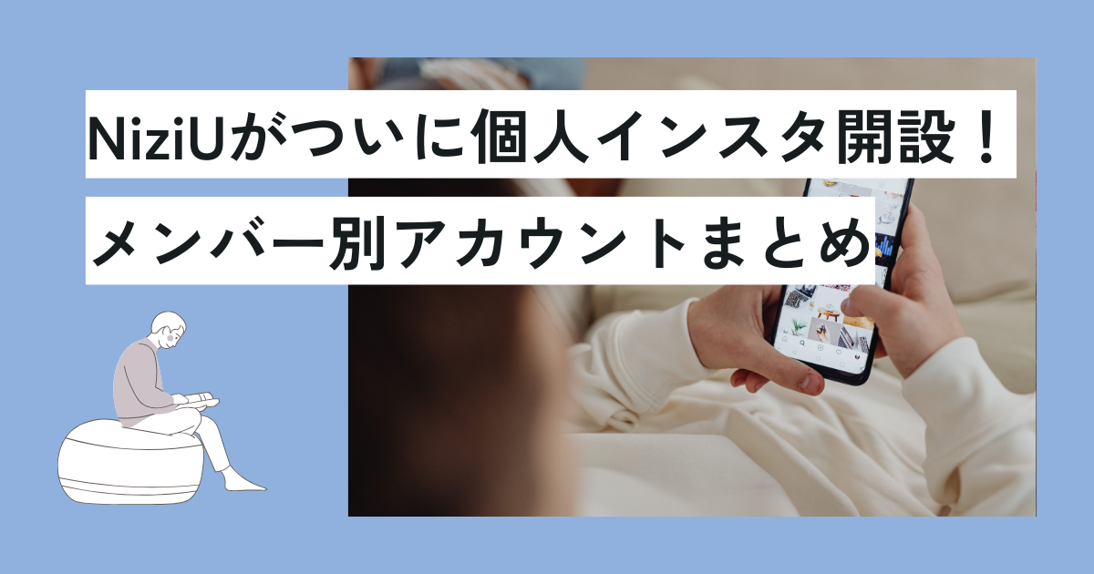 NiziUメンバーのインスタ一覧｜アカウントまとめ【2026最新】 - K-vibin