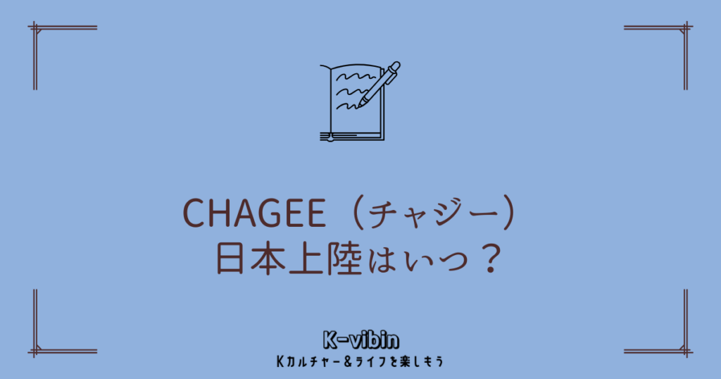 CHAGEE（チャジー）日本上陸はいつ？ウォニョンが絶賛したミルクティーの最新情報まとめ - K-vibin