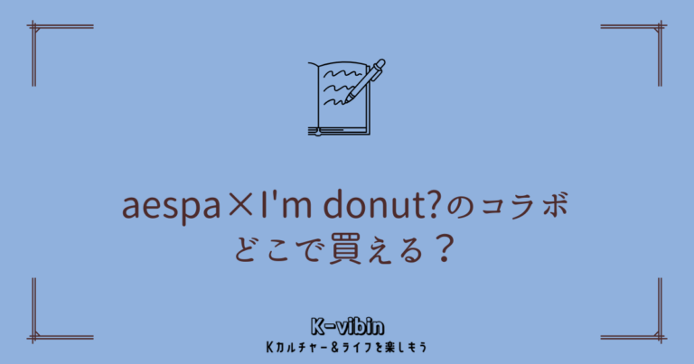 【6/8〜】aespa×アイムドーナツのコラボはどこで買える？限定ドーナツ＆グッズ全種を徹底解説 - K-vibin
