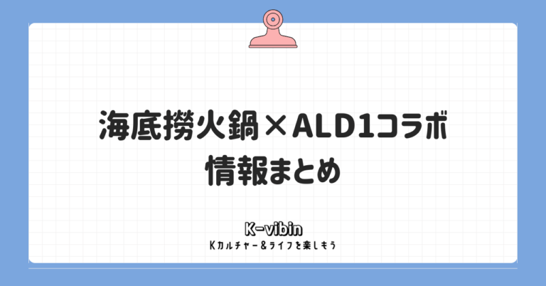 海底撈火鍋×ALD1コラボ2026｜期間・対象店舗・特典グッズを徹底まとめ - K-vibin