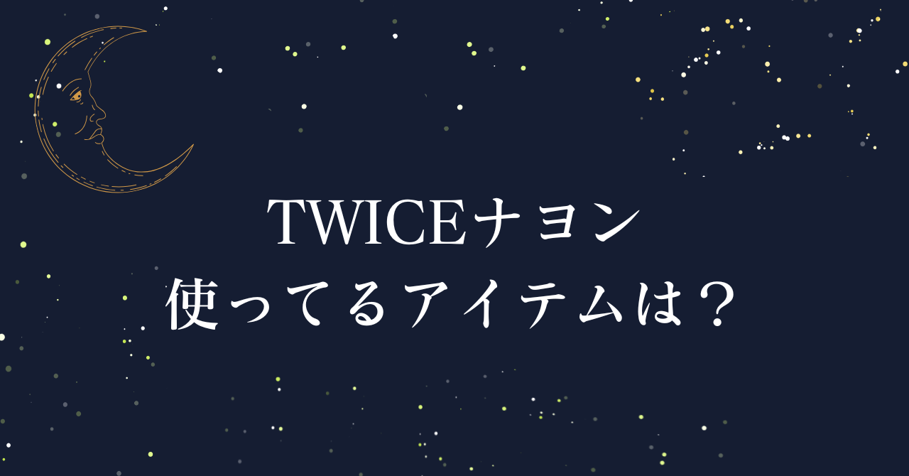 TWICEナヨンが使ってるアイテムはどれ？DENTISTE・MANTA・LUSHなど愛用品9選まとめ - K-vibin
