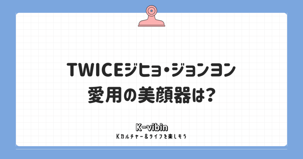 TWICEジヒョ・ジョンヨン愛用の美顔器は？LG Pra.LとOCURAチタンセル4.0を徹底解説 - K-vibin